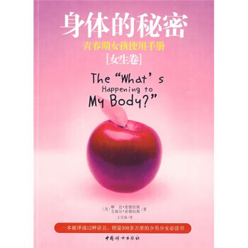 身体的秘密:青春期女孩使用手册(女生卷)