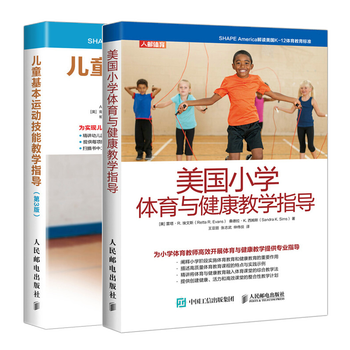 美国小学体育与健康教学指导+儿童基本运动技能教学指导第3版书籍