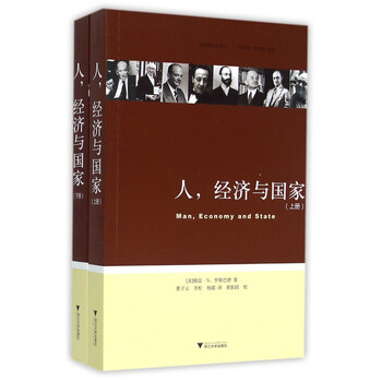 人经济与国家(上下)/奥地利学派译丛