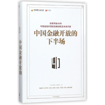 中国金融开放的下半场(精)/中国金融四十人论坛书系