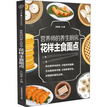 营养师的养生厨房.花样主食面点 刘桂荣 编 书籍