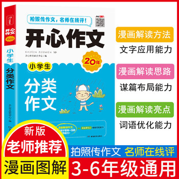 小学生分类作文辅导 漫画解读作文 适合三四五六年级 开心作文 专注作文21年