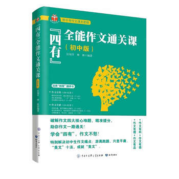 “四有”全能作文通关课（初中版）