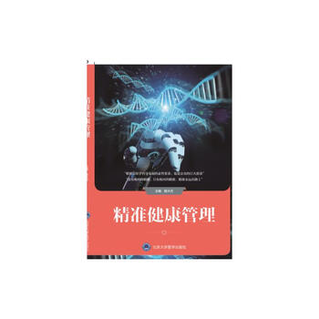 精准健康管理 陈大方  书籍