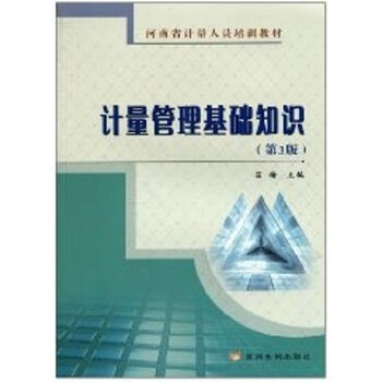 计量管理基础知识(第3版) 苗瑜 作 书籍