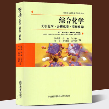 综合化学：无机化学分析化学有机化学 张祖德 高校核心课程学习指导丛书 化学学科硕士研究生入学考试用书