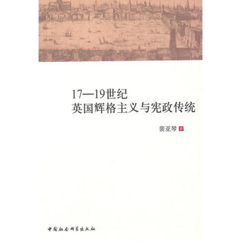 17-19世纪英国辉格主义与传统 裴亚琴 政治/军事 9787516143308