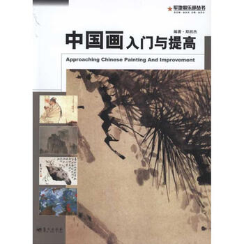 中国画入门与提高 郑然杰 书籍