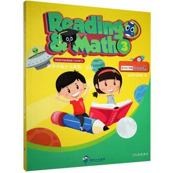 美华中级少儿英语.三级=Reading and Math（Ⅰ3）  九州出版社 9787510891