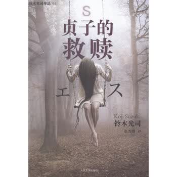 贞子的救赎 铃木光司 小说 9787020105328