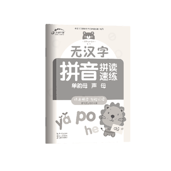 无汉字拼音拼读速练·单韵母 声母