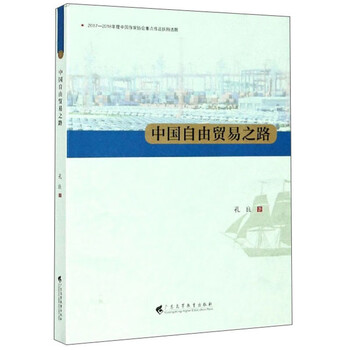 中国自由贸易之路