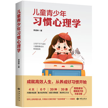 儿童青少年习惯心理学 李进林 父母不可不读的儿童健康成长教育指南