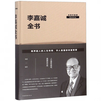 李嘉诚全书(全新升级版)(精)