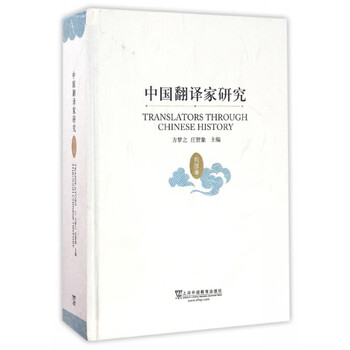 中国翻译家研究(民国卷)(精)