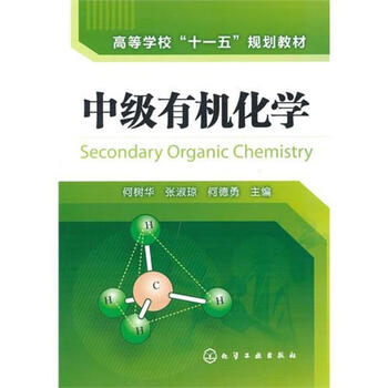 中级有机化学