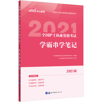 中公教育2021全国护士执业资格证考试：学霸串学笔记