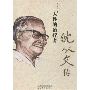 人性的治疗者 吴立昌  书籍