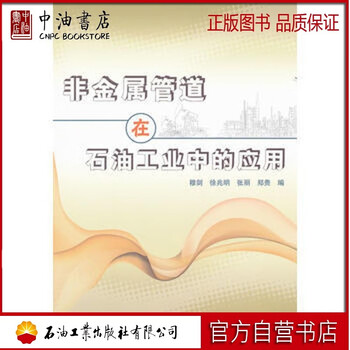 非金属管道在石油工业中的应用 