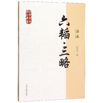 六韬三略译注/国学经典译注丛书