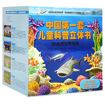 儿童科普立体书3D自然世界全套4册