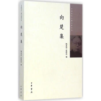 向楚集 陶道恕,蓝泽荪 编 书籍