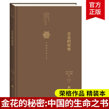 金花的秘密 中国的生命之书 荣格 卫礼贤 著 张卜天 译 道家经典《太乙金华宗旨》的长篇评述 道家修