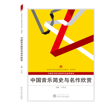 中国音乐简史与名作欣赏 武汉大学出版社