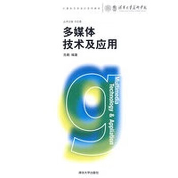 多媒体技术及应用(计算机艺术设计系列教材)
