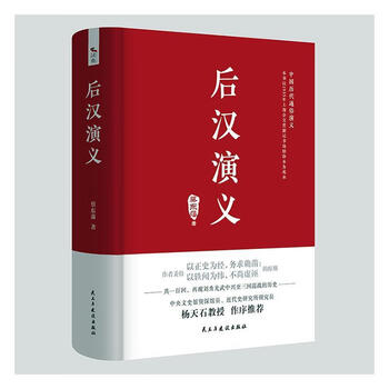 后汉演义 蔡东藩 小说 9787513930253