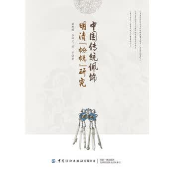 中国传统佩饰明清