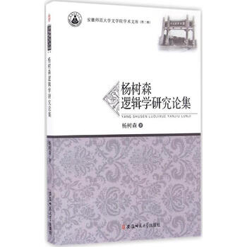 杨树森逻辑学研究论集 杨树森  书籍