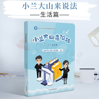 小兰大山来说法.生活篇