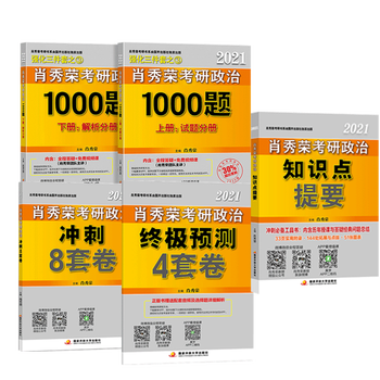 肖秀荣2021考研政治系列 共5册