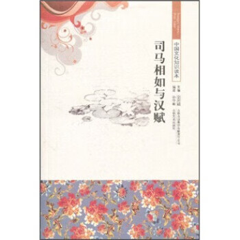 中国文化知识读本:司马相如与汉赋【正版包邮】