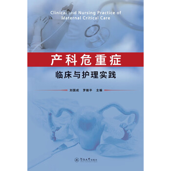 产科危重症临床与护理实践