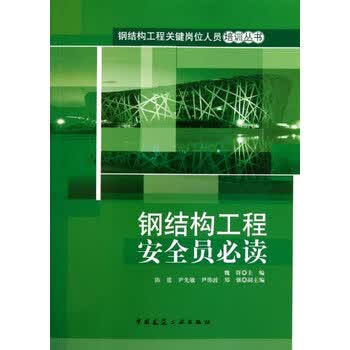 现货钢结构工程安全员必读