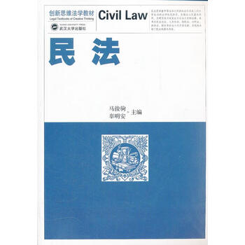 民法 马俊驹，辜明安　主编【正版图书】