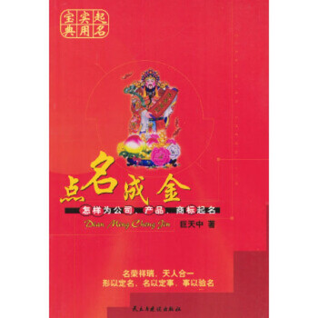 起名实用宝典 怎样为公司产品商标起名,巨天中,民主与建设出版社9787801124548直发