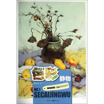 色彩静物 柯志成 作 书籍