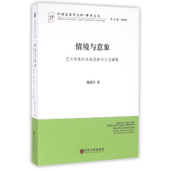 情境与意象-艺术审美的本体思辨与文化阐释