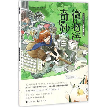 奇妙微物语(奇异怪闻绘本) 小双 编绘 书籍
