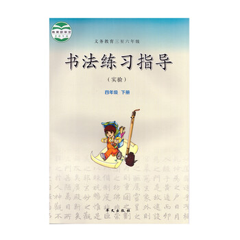 JC 21春 书法练习指导（实验）四年级下册 新华书店正版图书（教科书）（限购3本）