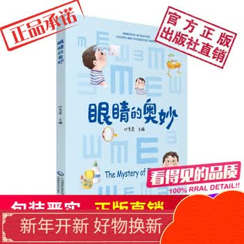 眼睛的奥妙中国医药科技出版社