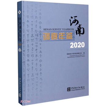 河南调查年鉴(附光盘2020汉英对照)(精)