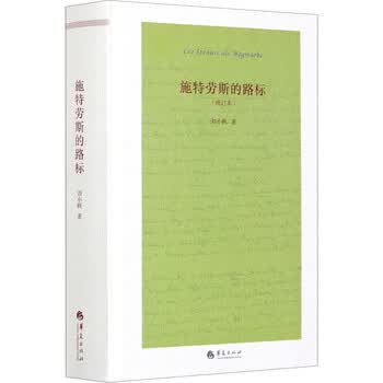 施特劳斯的路标(增订本)(精)