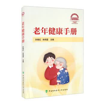 老年健康手册