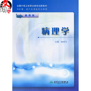 病理学 杨怀宝主编 人民卫生出版社