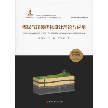 煤层气压裂优化设计理论与应用 程远方,王欣,丁云宏  书籍