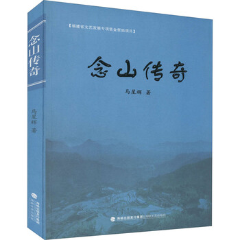 念山传奇 马星辉  书籍